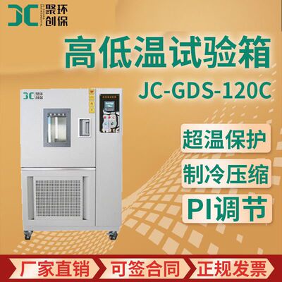 高低温试验箱JC-GDS-120C/210C/500C/1000C高低温湿热试验箱C型