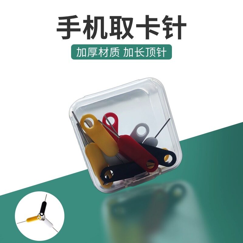 3支装加长手机防丢取卡针 苹果随身SIM开卡器 安卓通用便捷式顶针