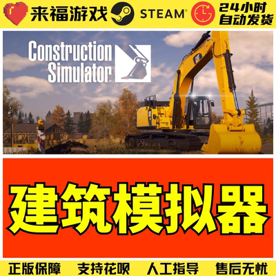 Steam正版 建筑模拟器 Construction Simulator 国区激活码 CDKEY