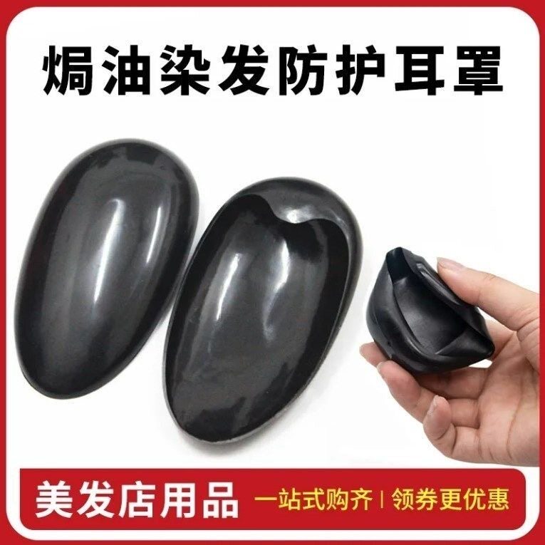 美发工具用品塑料遮耳朵耳套焗油护理染发专业护耳洗澡防进水耳罩
