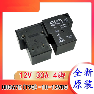 HHC67E(T90)-1H-12VDC 30A 4脚 全新欣大继电器 YX209E-S-112DM