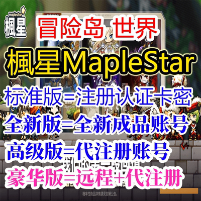冒险岛世界枫星楓星MapleStar亚服台服号怀旧代注册下载安装Nexon