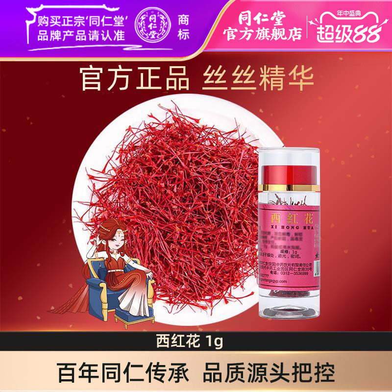 同仁堂西红花正品西红花泡水喝番红花红花茶1g