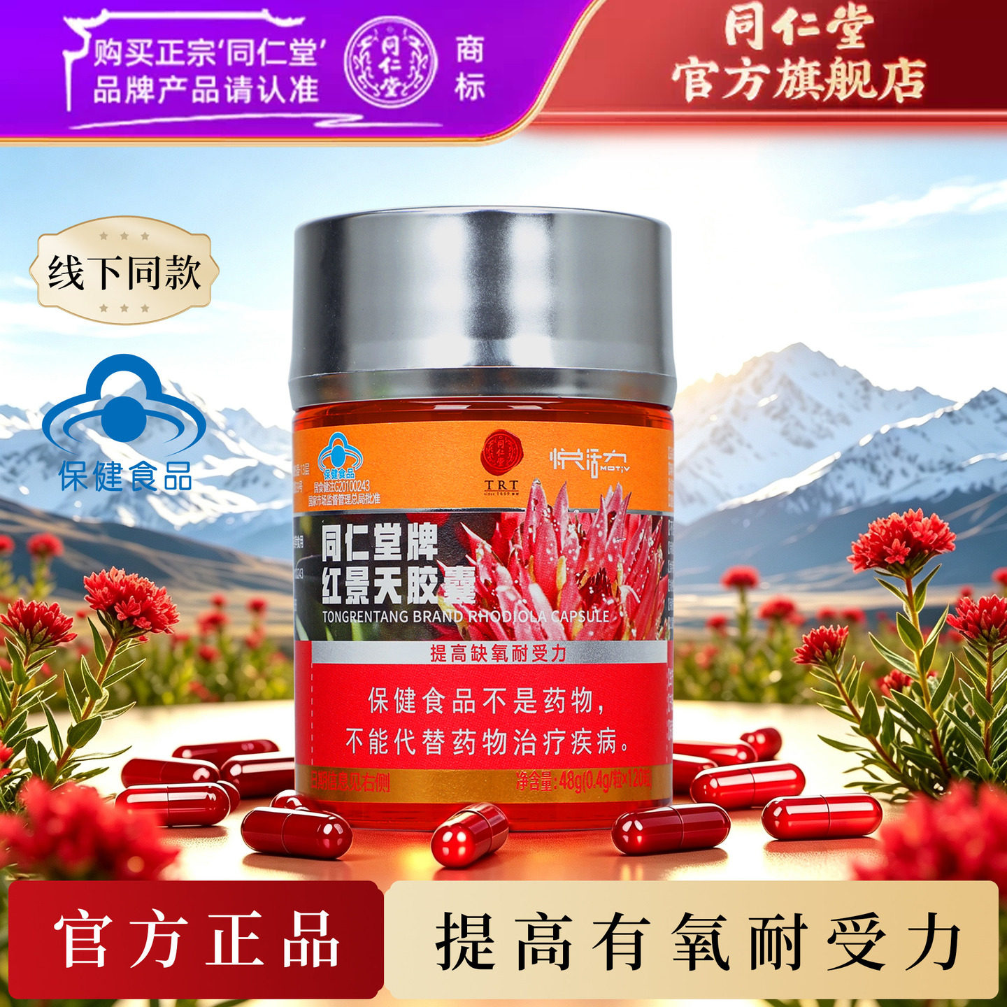 北京同仁堂红景天胶囊抗高原反应提高缺氧耐受力抗高反西藏旅游