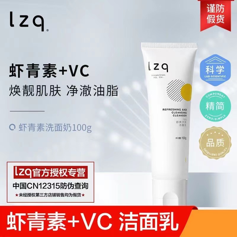 lzq虾青素洗面奶氨基酸清洁去油焕靓洁面乳男士女官方旗舰店lzp_虎窝淘