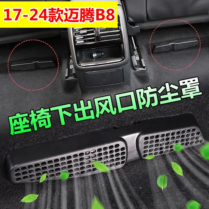 19-26款大众迈腾b9座椅下空调出风口保护罩迈腾B8后排脚部防堵塞