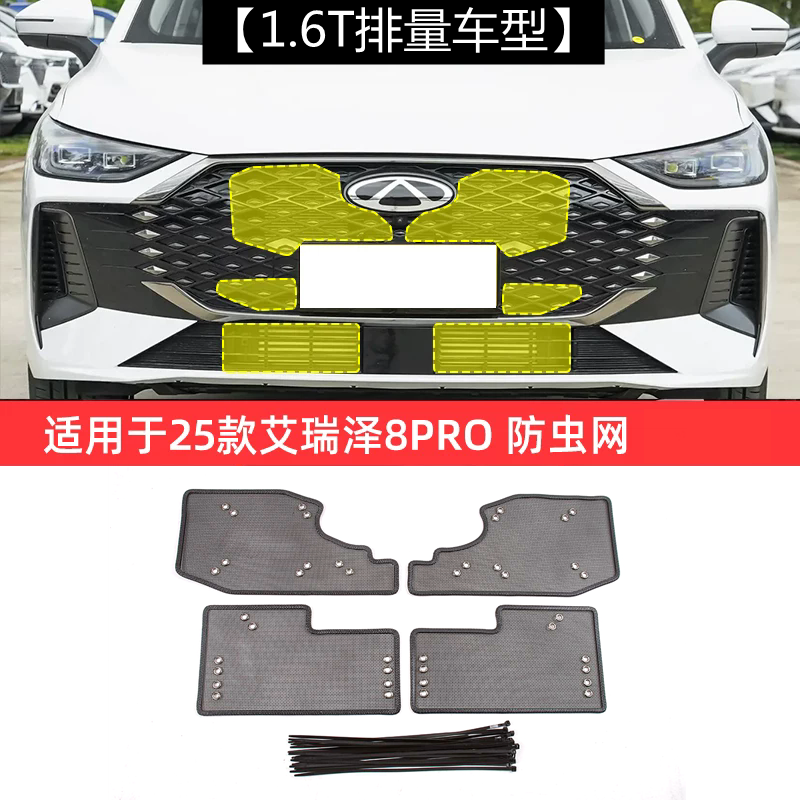 适用于25/26款奇瑞艾瑞泽8防虫网改装艾瑞泽8PRO版专用汽车防护罩