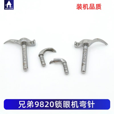 9820圆头锁眼机弯针大小弯针