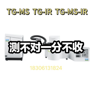 热重质谱联用材料检测开票