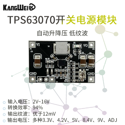 TPS63070自动升降压电源模块板锂电池稳压 电压可调2.5-9V 低纹波