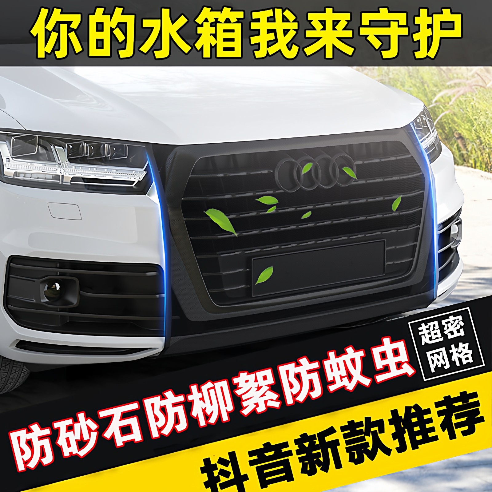 汽车车用前脸防虫网水箱防护网挡柳絮棉絮车用防虫网防尘中网口罩