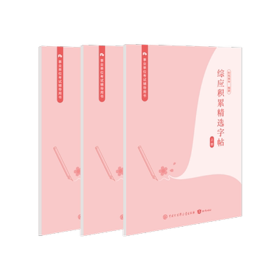 综应字帖粉笔事业编综应练字