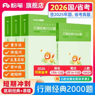 新品粉笔2026行测经典2000题
