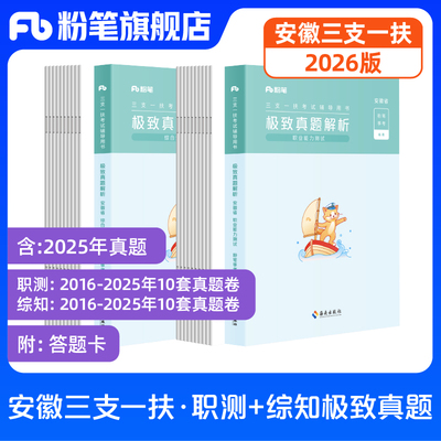 粉笔安徽省三支一扶考试资料