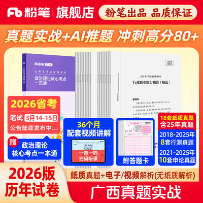 粉笔2026广西省考真题实战套装