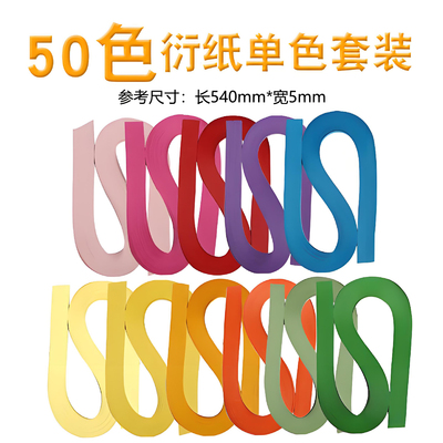 衍纸材料包套装540mm*5mm