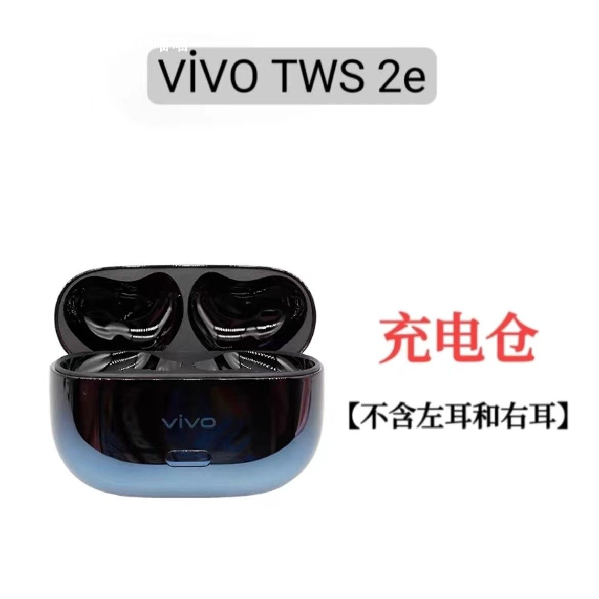 vivo TWS2/2e单只耳机左耳右耳充电仓盒vivo TWS2E/3单耳左耳右耳_虎窝淘