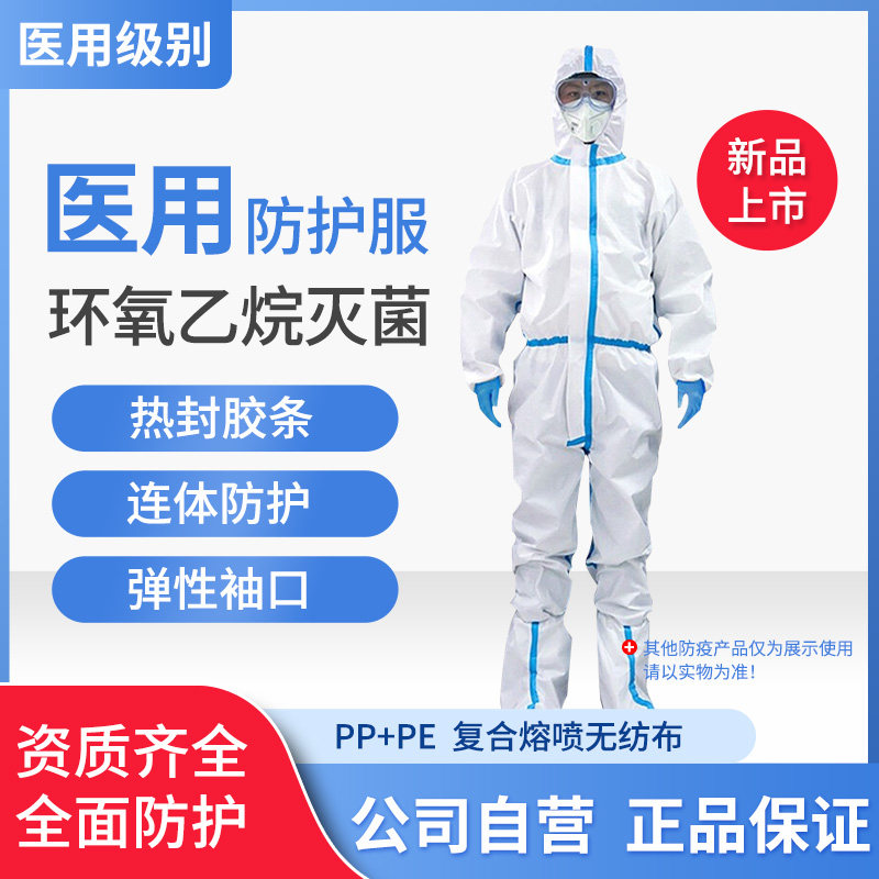 东贝医疗医用防护服连体全身飞机用一次性防护衣医护防病毒衣服