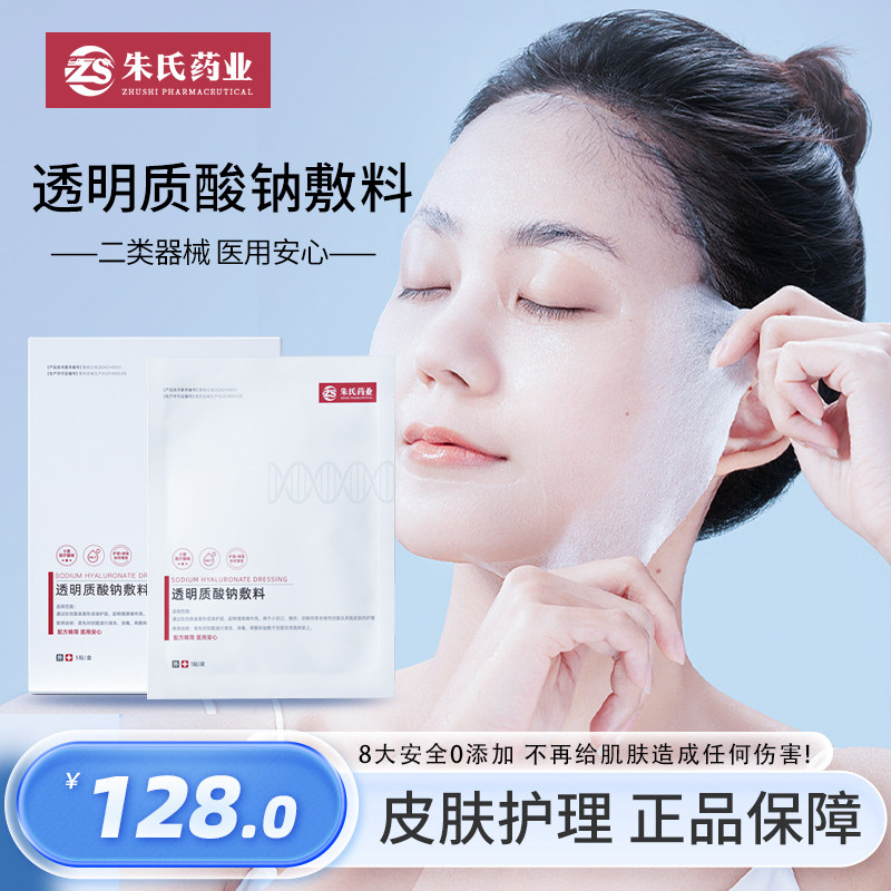 朱氏药业透明质酸钠敷料补水锁水保湿皮肤护理械字号5贴装