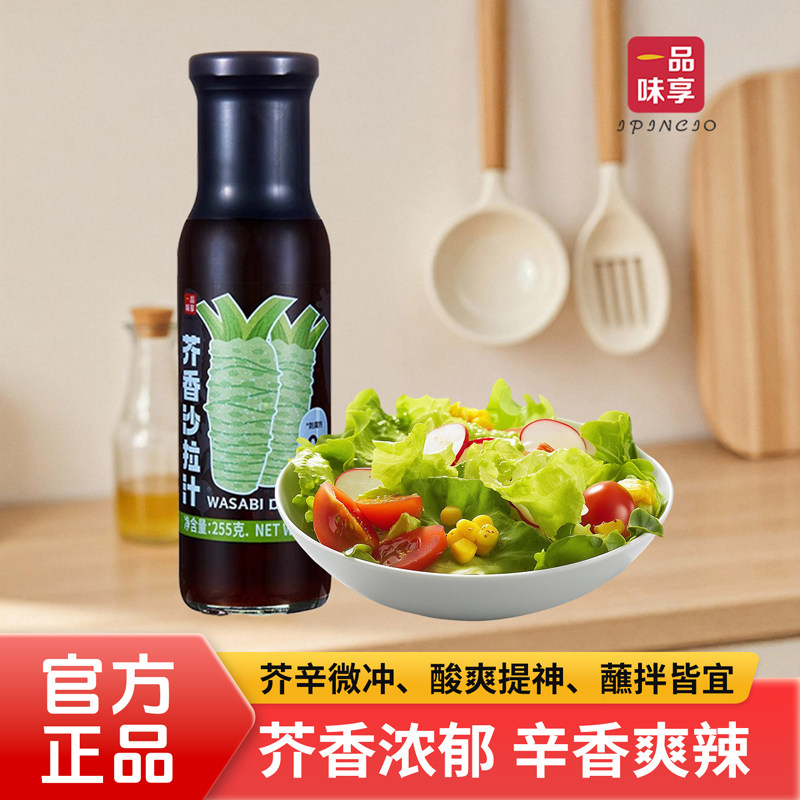 一品味享芥香沙拉汁255g蔬菜沙拉意面天妇罗炸物火锅蘸料凉拌调味