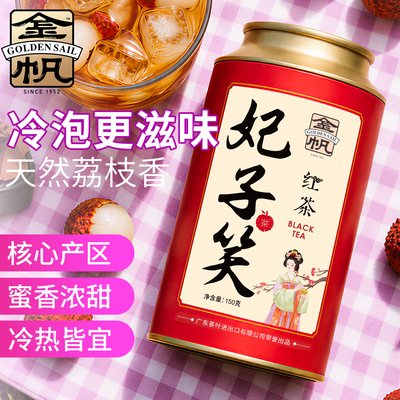 金帆牌妃子笑荔枝红茶无糖可冷泡