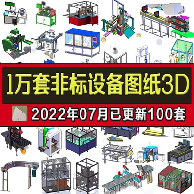 1万套solidworks机械非标自动化设备图纸 机械设计图纸包装机图纸