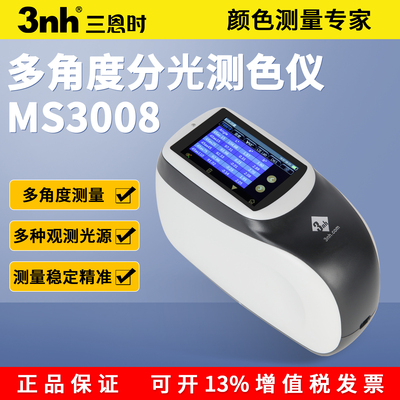 多角度色差仪汽车油漆颜色比色仪金属喷漆MS3008彩色涂料测色仪