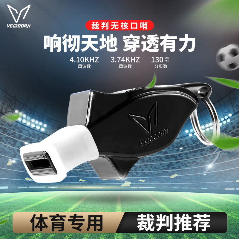 维动无核口哨比赛专用篮球运动训练高穿透音哨体育老师裁判专用