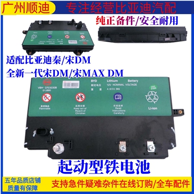 比亚迪宋DM起动型铁电池启动电瓶