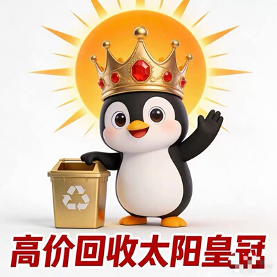 高价回购QQ游戏账号  8位9位10位11位星星月亮太阳皇冠闲置收藏