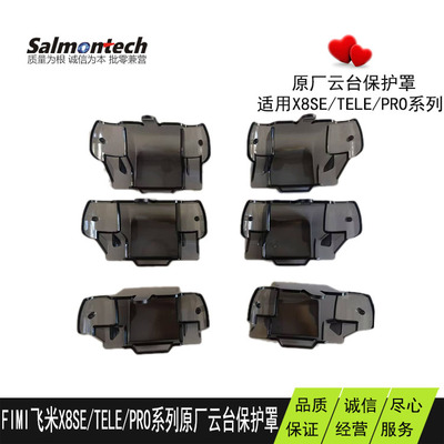 无人机云台保护罩适用FIMI飞米x8se/tele/tele max /pro系列原厂