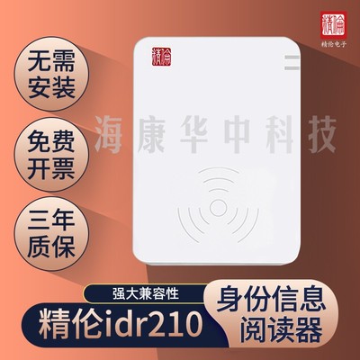 精伦IDR210二代证阅读器