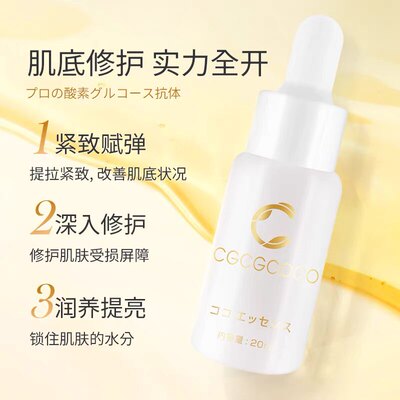CGCGCOCO肌底修护精华液 紧致赋弹润养补水松弛温和面部保湿提亮
