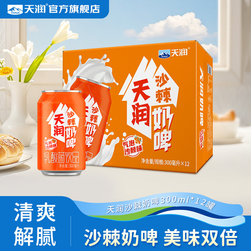 天润旗舰店新品沙棘奶啤乳酸菌饮品含乳饮料300ml*12罐整箱