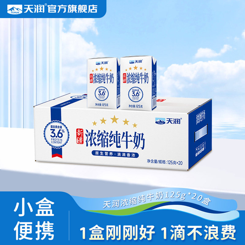 【天润官方旗舰店】新疆浓缩全脂纯牛奶儿童早餐125g*20盒