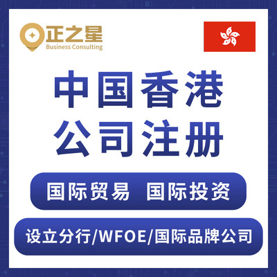 正之星 香港公司注册美国海外开户日本BVI营业执照代办离岸注销