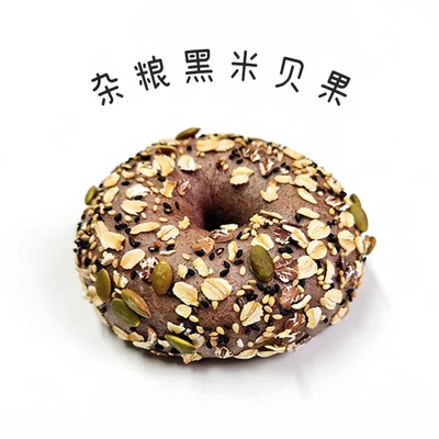 【MOJOYBAKERY木桥面包房】黑米贝果Bagel芝麻核桃