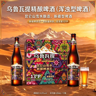 乌鲁瓦提原浆啤酒浑浊型昆仑山雪水酿造620ml精酿13P12P新疆产地