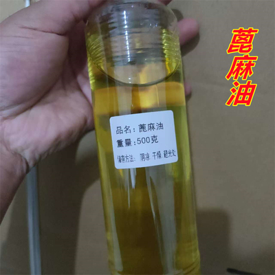 蓖麻油中药材500克包邮特级纯蓖麻子精油药用支持药检高纯度精油