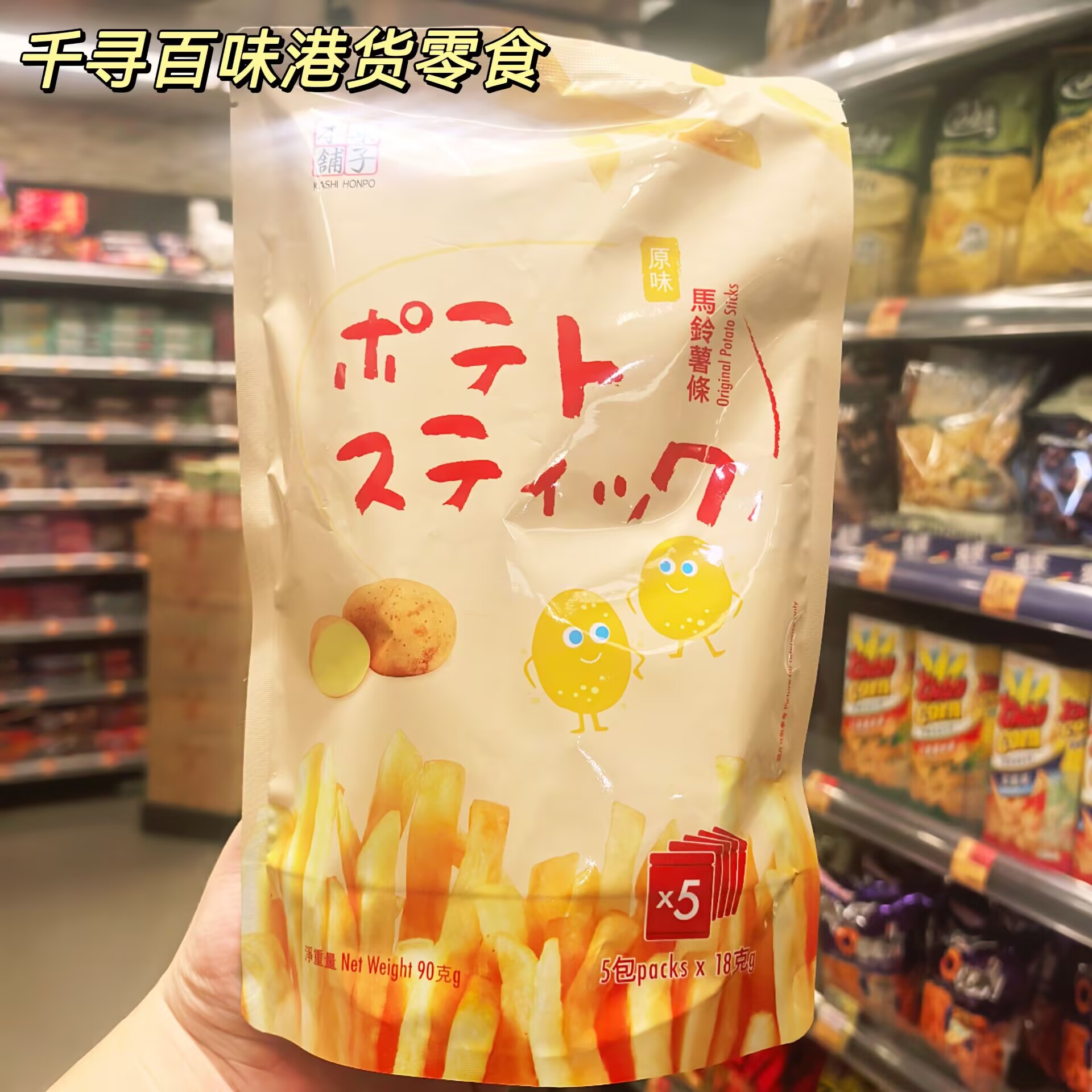 香港代购 港版菓子本铺薯条日式马铃薯条90g原味休闲零食5包装