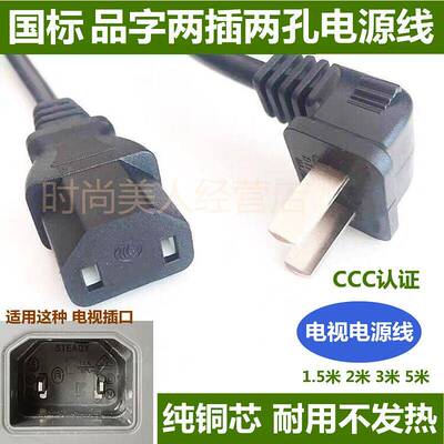 适用TCL电视电源线加长75C10 65C8品字两插孔弯头纯铜芯1.5米2米