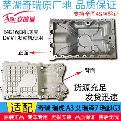 奇瑞瑞虎3A3艾瑞泽7油底壳G3油底壳E4G161.6DVVT发动机艾瑞泽51.5