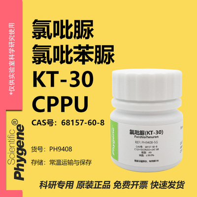 氯吡苯脲氯吡脲科研专用