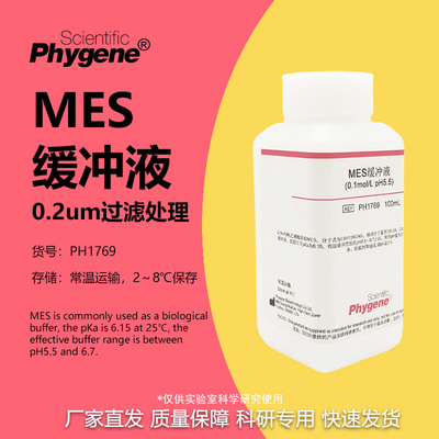 Phygene试剂MES缓冲液科研专用