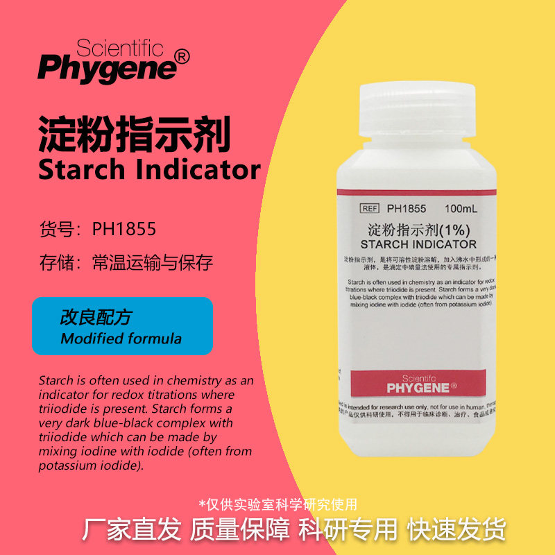 1%淀粉指示剂 淀粉指示液 碘显色剂 淀粉标准溶液 100mL PHYGENE