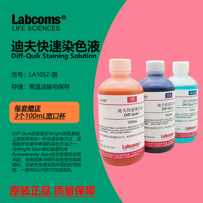 迪夫快速染色液DiffQuick