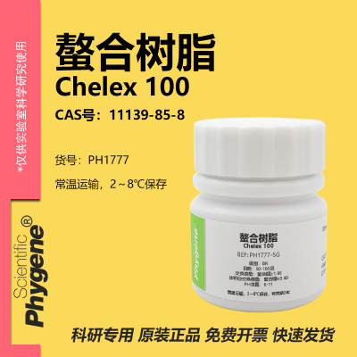 Phygene试剂螯合树脂科研专用