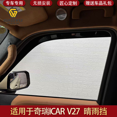 奇瑞ICARV27晴雨挡外饰改装加装