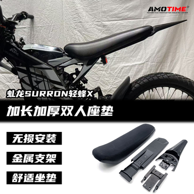 适用虬龙Surron轻蜂X双人坐垫