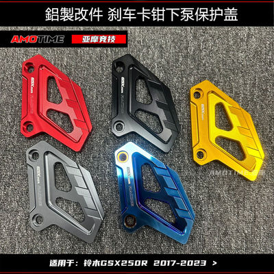 GSX250R下泵盖保护装置铝合金